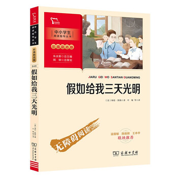假如给我三天光明（中小学阅读指导丛书）商务印书馆 智慧熊图书