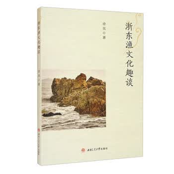 浙东渔文化趣谈