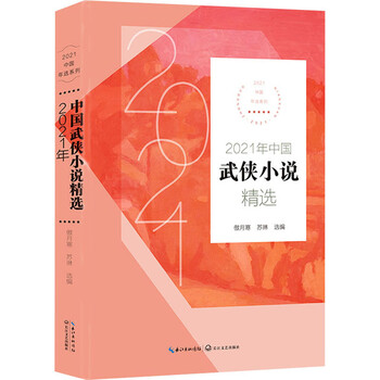 2021年中国武侠小说精选 傲月寒,苏琳 编 书籍