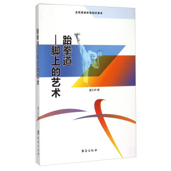 跆拳道-脚上的艺术【正版图书，售后无忧】
