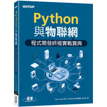 预售 曾吉弘 Python與物聯網程式開發實戰寶典 碁峰