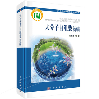 包邮 大分子自组装新编 刘世勇 等著 21世纪科学版化学专著系列 科学出版社图书籍