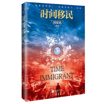 时间移民（新版）（《三体》作者刘慈欣“中国好书”获奖作品全新修版，随书赠送刘慈欣亲笔签印彩色插图 ）