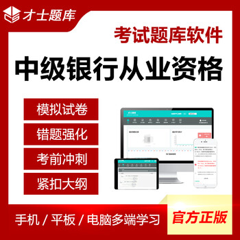 才士2022中级银行从业资格考试资料理财管理贷款法规历年真题题库 才士题库考试软件课件试题新版csw 银行从业 个人贷款
