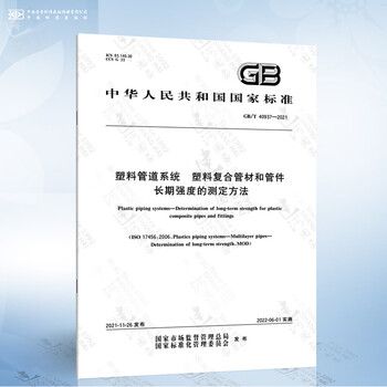 GB/T 40937-2021 塑料管道系统 塑料复合管材和管件长期强度的测定方法