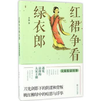 红裙争看绿衣郎