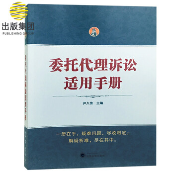 委托代理诉讼适用手册