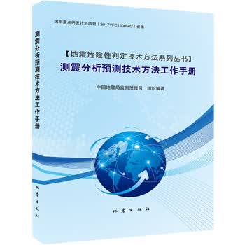 测震分析预测技术方法工作手册 地震出版社