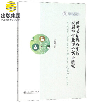 商务英语课程中的发展性学业评价实证研究