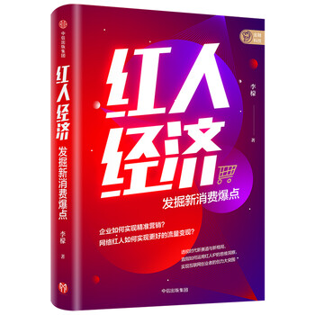  红人经济 李檬著 中信出版集团 9787521725001