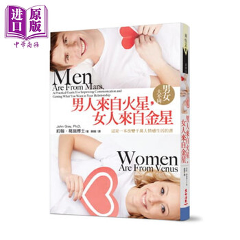 男人来自火星 女人来自金星 男女大不同 港台原版 生命潜能 两性关系 爱情关系指南