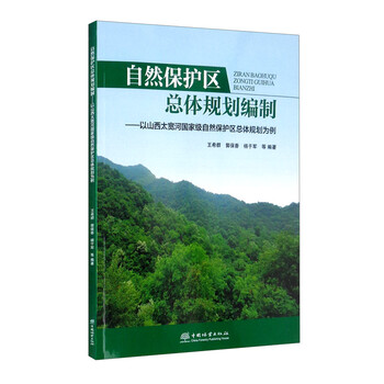 自然保护区总体规划编制——以山西太宽河国家级自然保护区总体规划为例