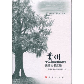 贵州文斗寨苗族契约法律文书汇编—易遵发、姜启成等家藏诉讼文书