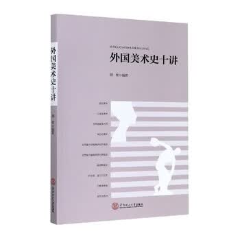 外国美术史十讲