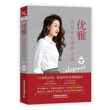 优雅 女性品位进阶之道 郭弈翎  书籍