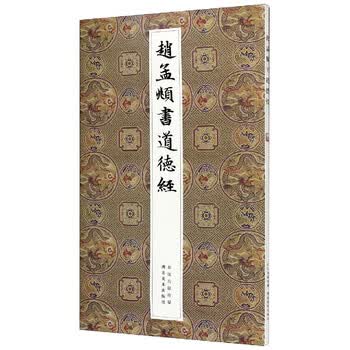 赵孟頫书道德经