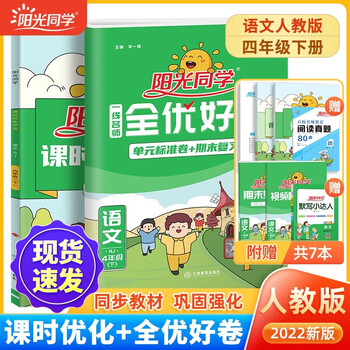 阳光同学 课时优化作业 全优好卷 语文人教版四年级下册专项训练试卷测试卷全套 2022春新版课时+好卷四年级同步教材练习题一课一练单元期中期末检测月考期中期末测试 四年级下 语文 课时+好卷 人教版