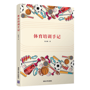 体育培训手记 伍玉林 清华大学出版社