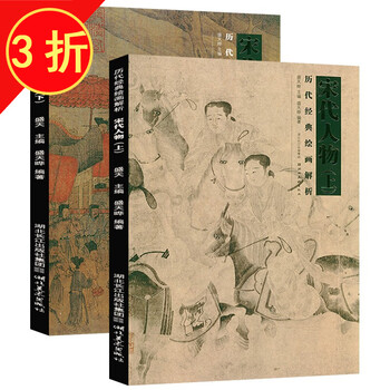 【包邮】历代经典绘画解析 宋代人物（上下）定价196