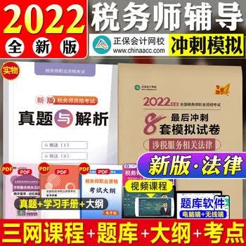 正保会计网校2022年新版注册税务师考试教材税法一二涉税服务实务相关法律财务与会计税1税2注税冲刺8套模拟试卷搭2022轻松过关一 涉税服务相关法律