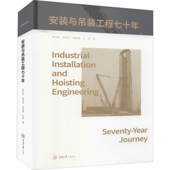  安装与吊装工程七十年 重庆大学出版社 杨文柱 等 著 职业培训教材