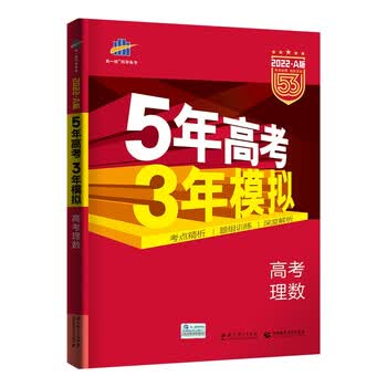 曲一线 2022A版 高考理数 新课标专用 5年高考3年模拟 五三