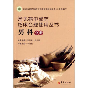 常见病中成药临床合理使用丛书男科分册