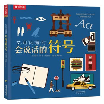 会说话的符号-文明闪耀时 让孩子与历史建立跨越万年的友谊[6岁+](中国环境标志产品 绿色印刷)