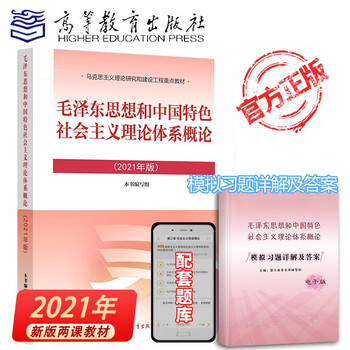赠配套题库】毛概2021年版 毛泽东思想和中国特色社会主义理论体系概论 毛中特马原两课教材考研2018