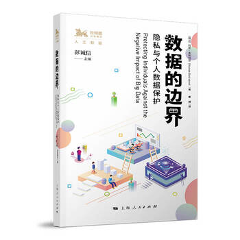 数据的边界:隐私与个人数据保护 [荷]玛农·奥斯特芬著;曹博译;彭诚信 9787208165892 