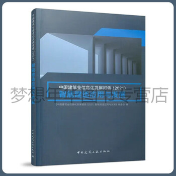 中国建筑业信息化发展报告（2021）智能建造应用与发展 9787112267668 中国建筑工业出版社