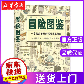 【现货京送】冒险图鉴 [日]里内蓝,译者：张杰雄后浪 四川人民出版社