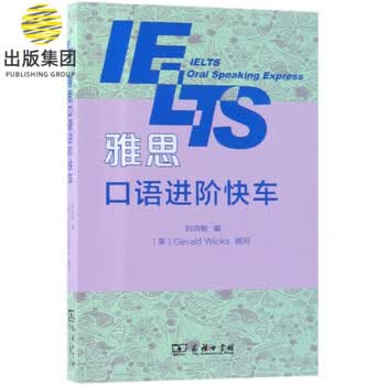 雅思口语进阶快车