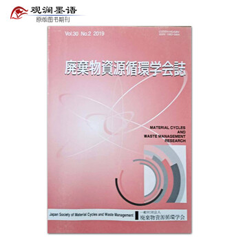 廃棄物資源循環学会誌 Vol.3 No.2 2019年 日本废弃物处理调查研究