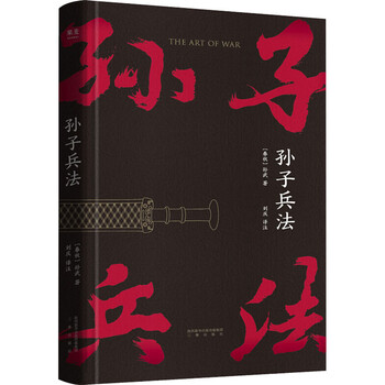 孙子兵法 [春秋]孙武  刘庆 译 书籍