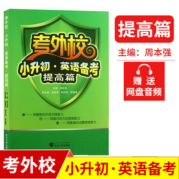 【赠电子资料】考外校·小升初·英语备考:提高篇  周本强 (编者)   武汉大学出版社