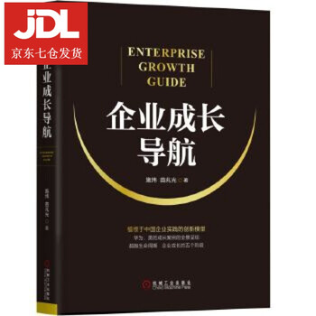 企业成长导航 施炜苗兆光 9787111622758