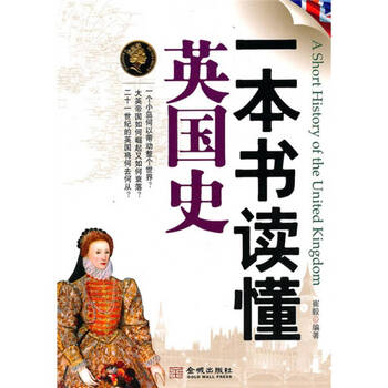 一本书读懂英国史 崔毅
