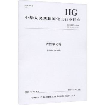活性氧化锌 HG/T 2572-2020 代替 HG/T 2572-2012