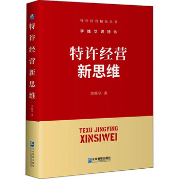 特许经营新思维 李维华  书籍