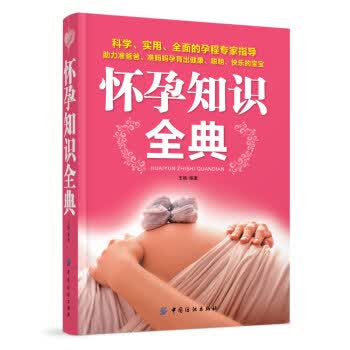 怀孕知识全典 中国纺织出版社 9787518005161