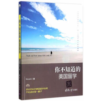 你不知道的美国留学清华大学出版社9787302406013 外语学习书籍