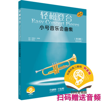 小号音乐会曲集(共3册原版引进扫码音频版)/轻松登台