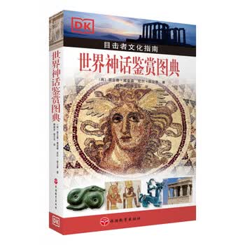 世界神话鉴赏图典