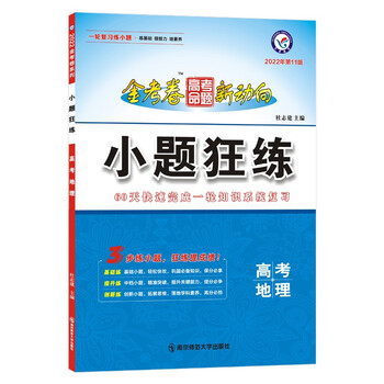 高考命题新动向 小题狂练 地理 2022年版 天星教育