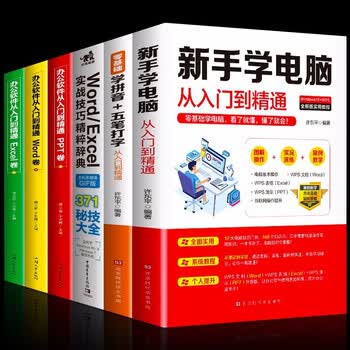正版 全6册 新手学电脑零基础学拼音五笔打字wordexcel实战技巧精粹辞典办公软件从入门到精通