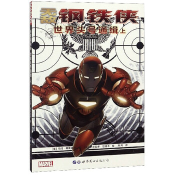 无敌钢铁侠(世界头号通缉上)