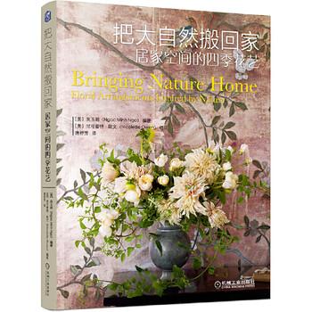 把大自然搬回家居家空间的四季花艺 初学插花艺术技能书籍 花艺素材大全 插花技巧 室内花艺装饰宝典 花