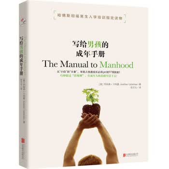 【樊登推荐】每个孩子都需要被看见 写给男孩的成年手册