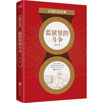 监狱里的斗争